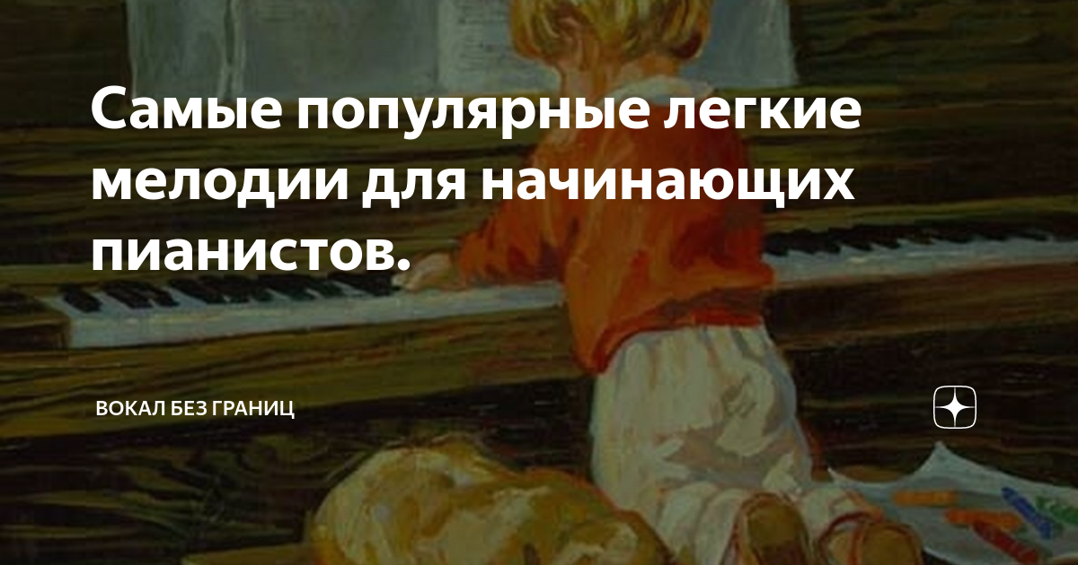 Самые популярные легкие мелодии для начинающих пианистов. | Вокал без ...
