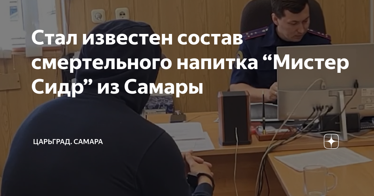 Стал известен состав смертельного напитка “Мистер Сидр” из Самары ...