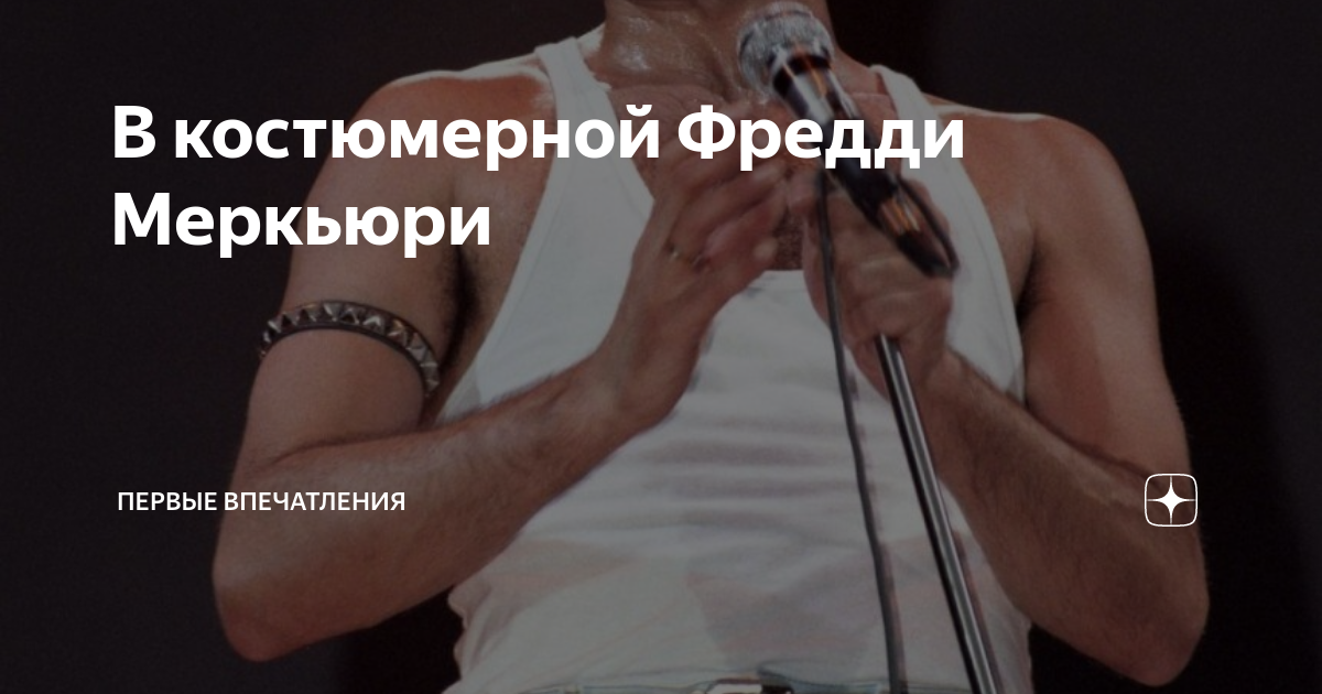 В костюмерной Фредди Меркьюри Первые впечатления Дзен