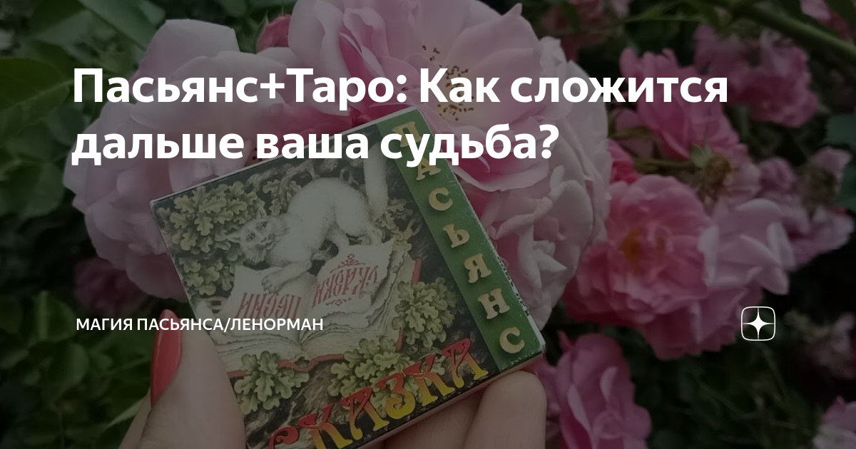 Пасьянс+Таро: Как сложится дальше ваша судьба? | Магия пасьянса ...