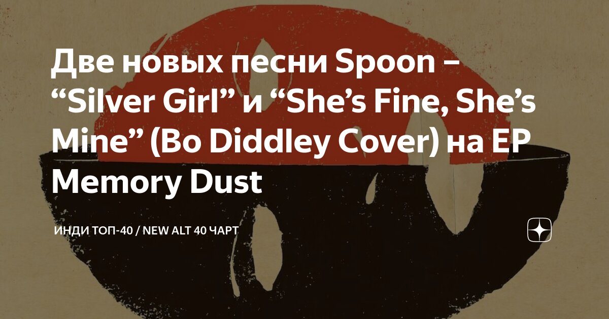 Две новых песни Spoon – “Silver Girl” и “She’s Fine, She’s Mine” (Bo Diddley Cover) на EP Memory ...