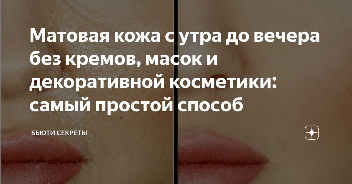 Матовая кожа с утра до вечера без кремов, масок и декоративной ...