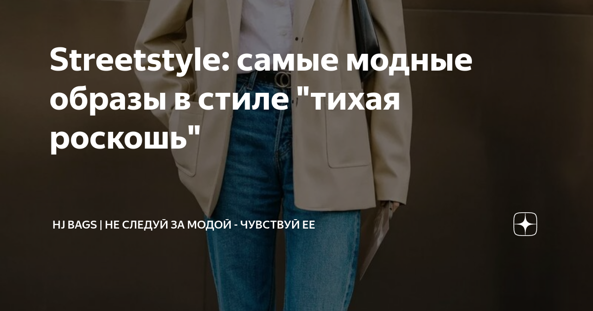 Streetstyle: самые модные образы в стиле "тихая роскошь" | С ПОДИУМА В ...