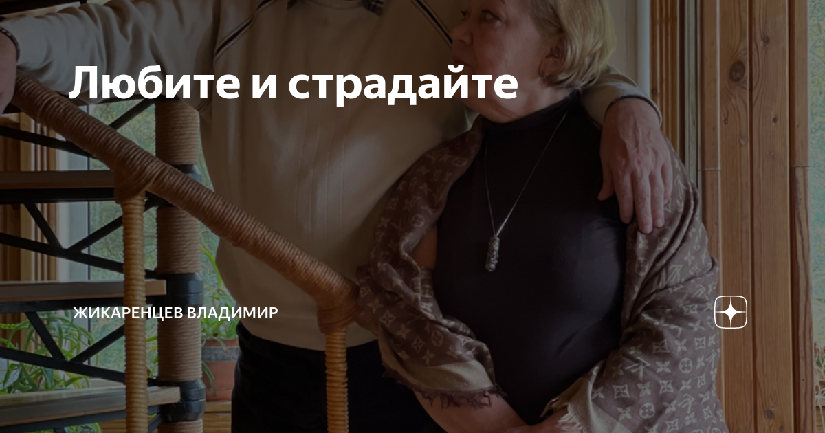 Любите и страдайте | Жикаренцев Владимир | Дзен