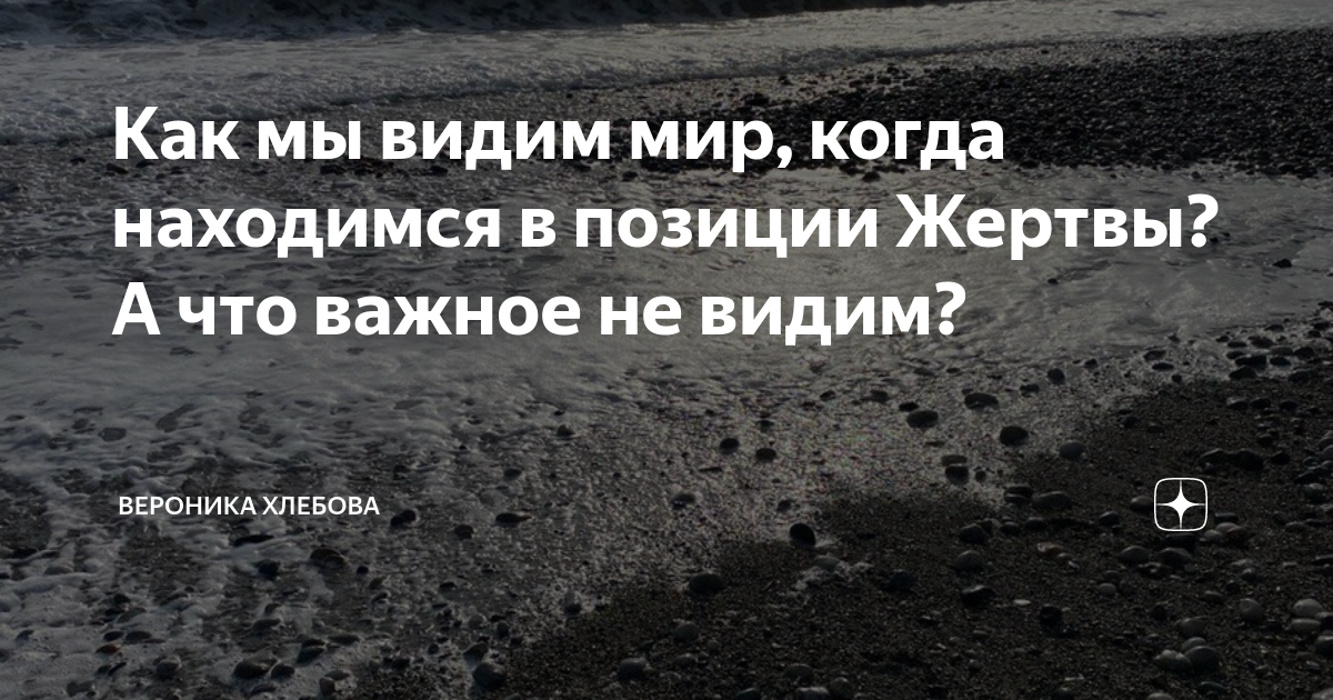 Как мы видим мир когда находимся в позиции Жертвы А что важное не видим Вероника Хлебова Дзен