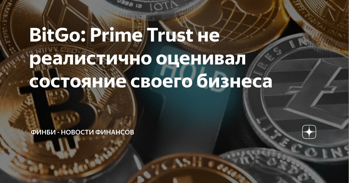BitGo: Prime Trust не реалистично оценивал состояние своего бизнеса ...