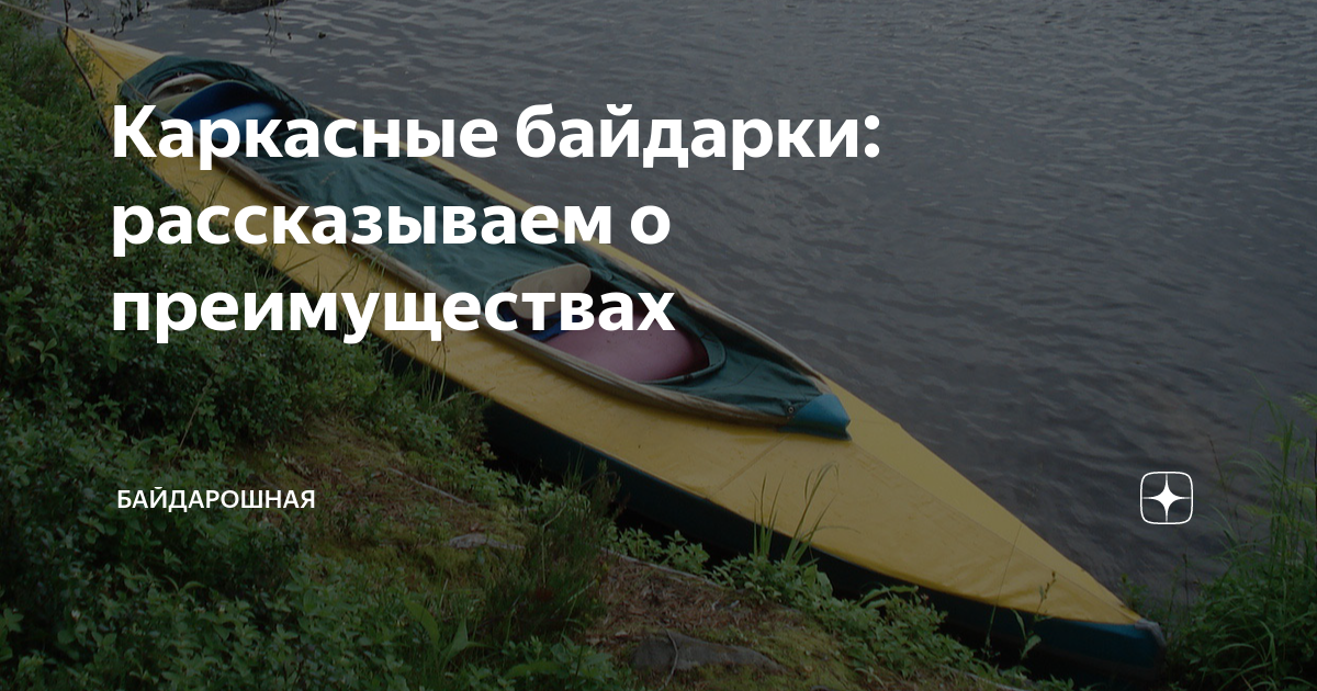 Каркасные байдарки: рассказываем о преимуществах | БайдароШная ...