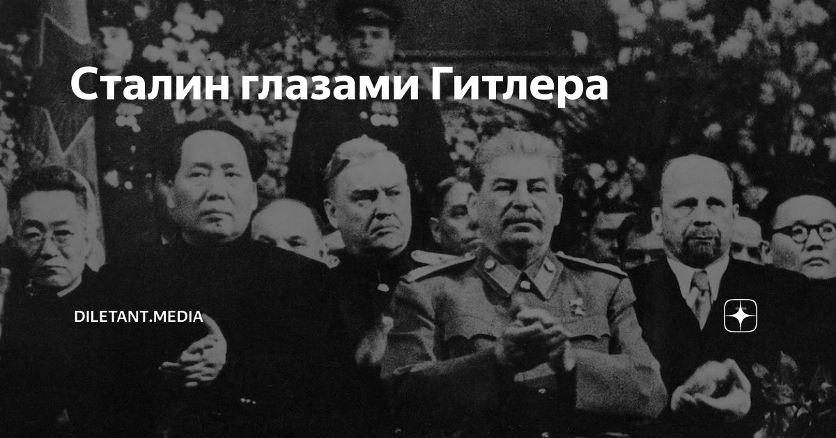 Сталин глазами Гитлера | diletant.media | Дзен