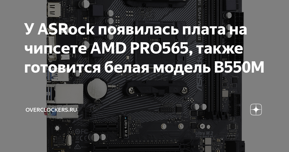 У ASRock появилась плата на чипсете AMD PRO565, также готовится белая ...