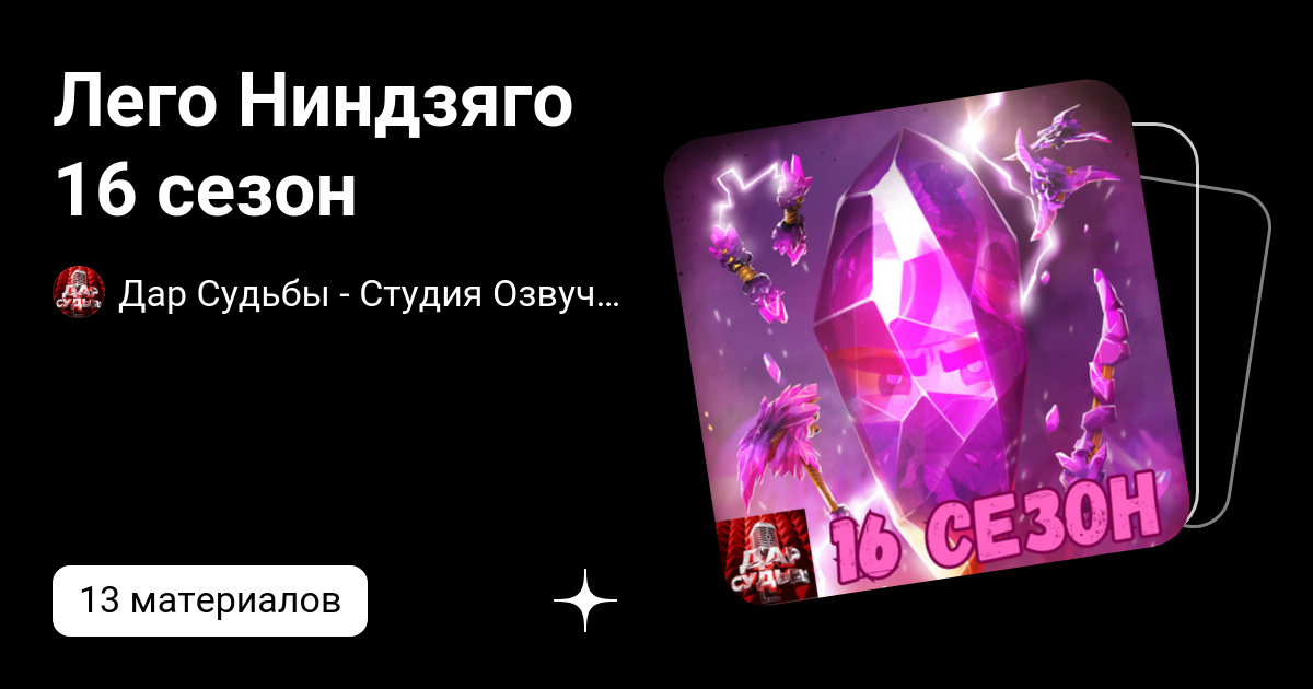 Лего Ниндзяго 16 сезон