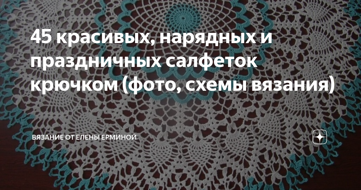 45 красивых нарядных и праздничных салфеток крючком фото схемы