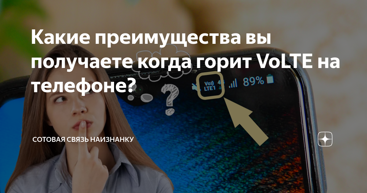 Какие преимущества вы получаете когда горит VoLTE на телефоне ...