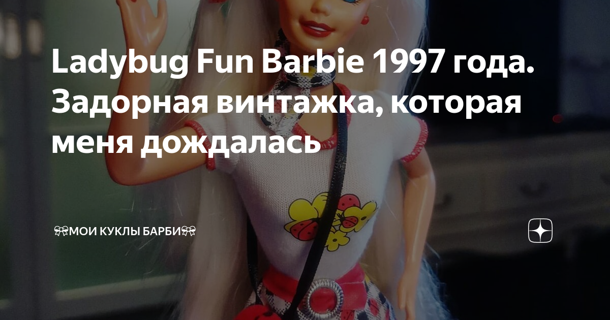 Ladybug Fun Barbie 1997 года. Задорная винтажка, которая меня дождалась ...