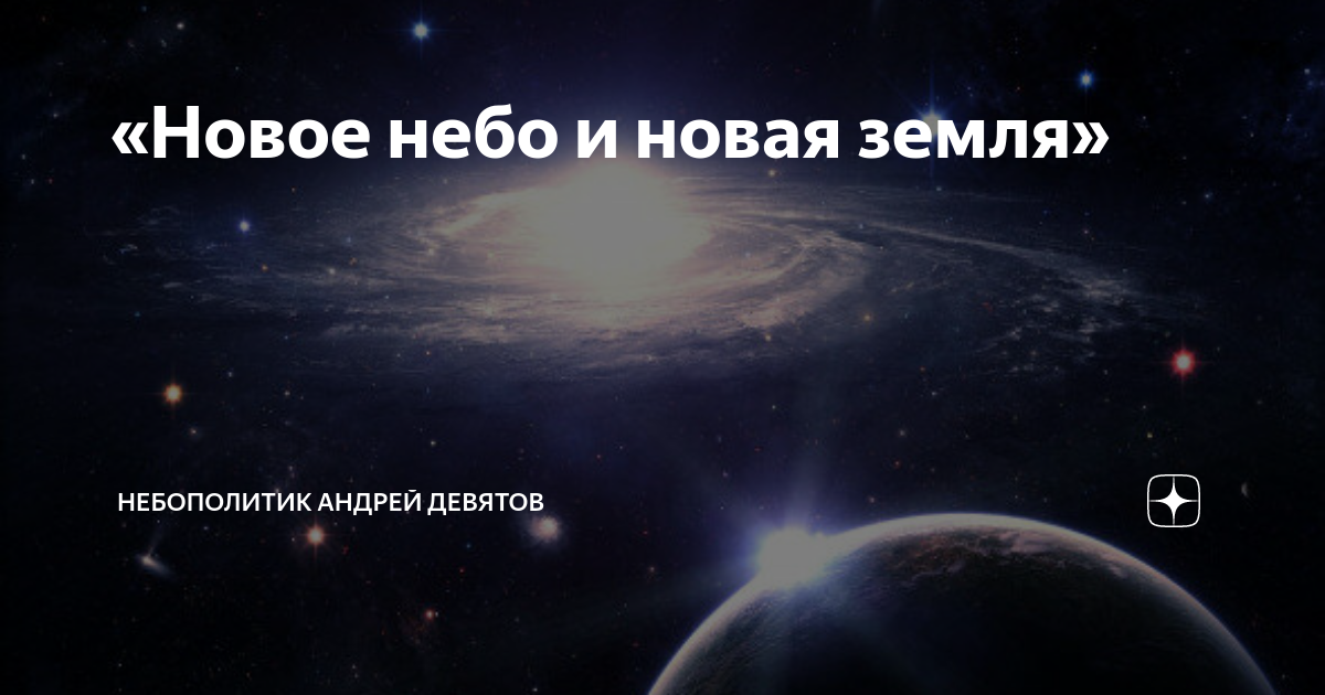 «Новое небо и новая земля» | Андрей Девятов. Небополитика | Дзен