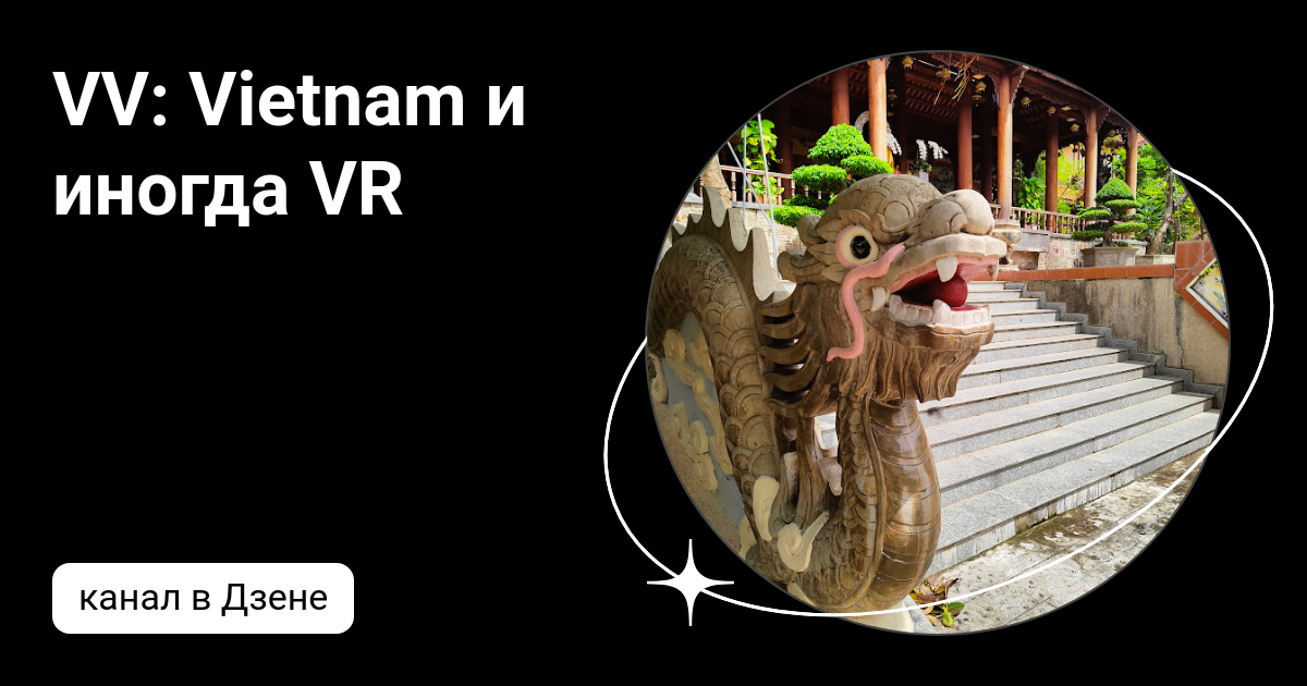 VV: Vietnam и иногда VR | Дзен