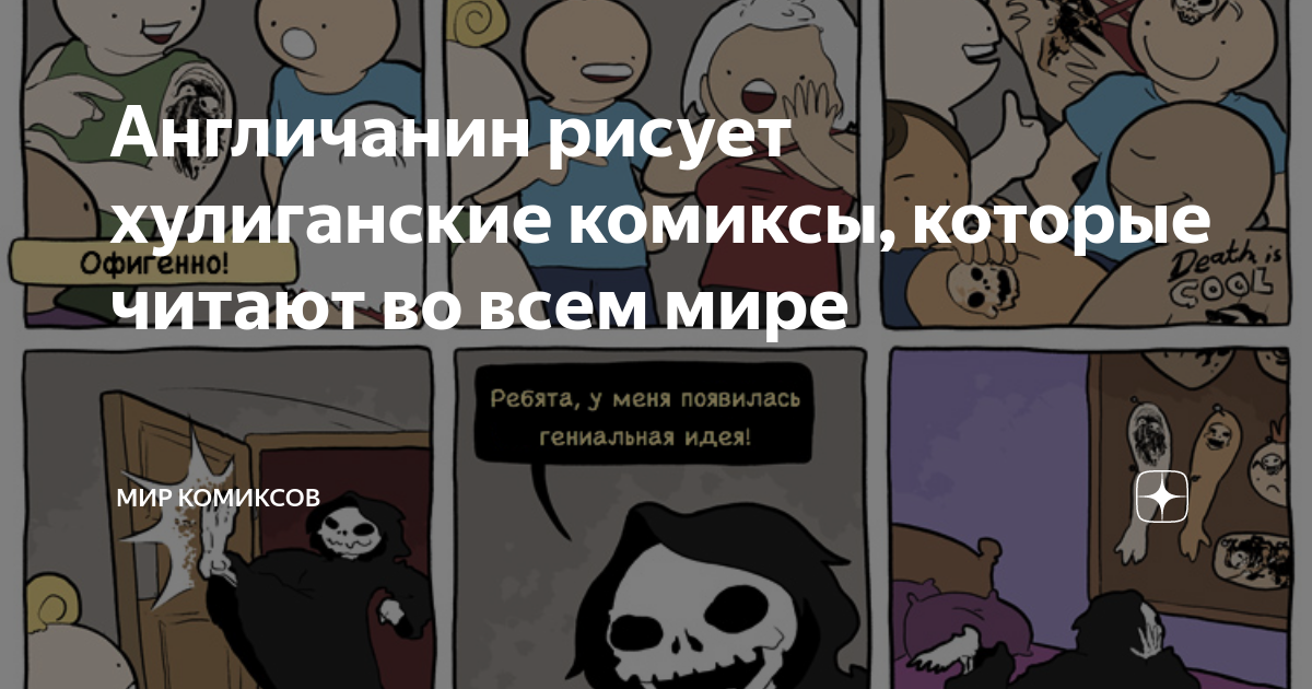 Англичанин рисует хулиганские комиксы, которые читают во всем мире ...