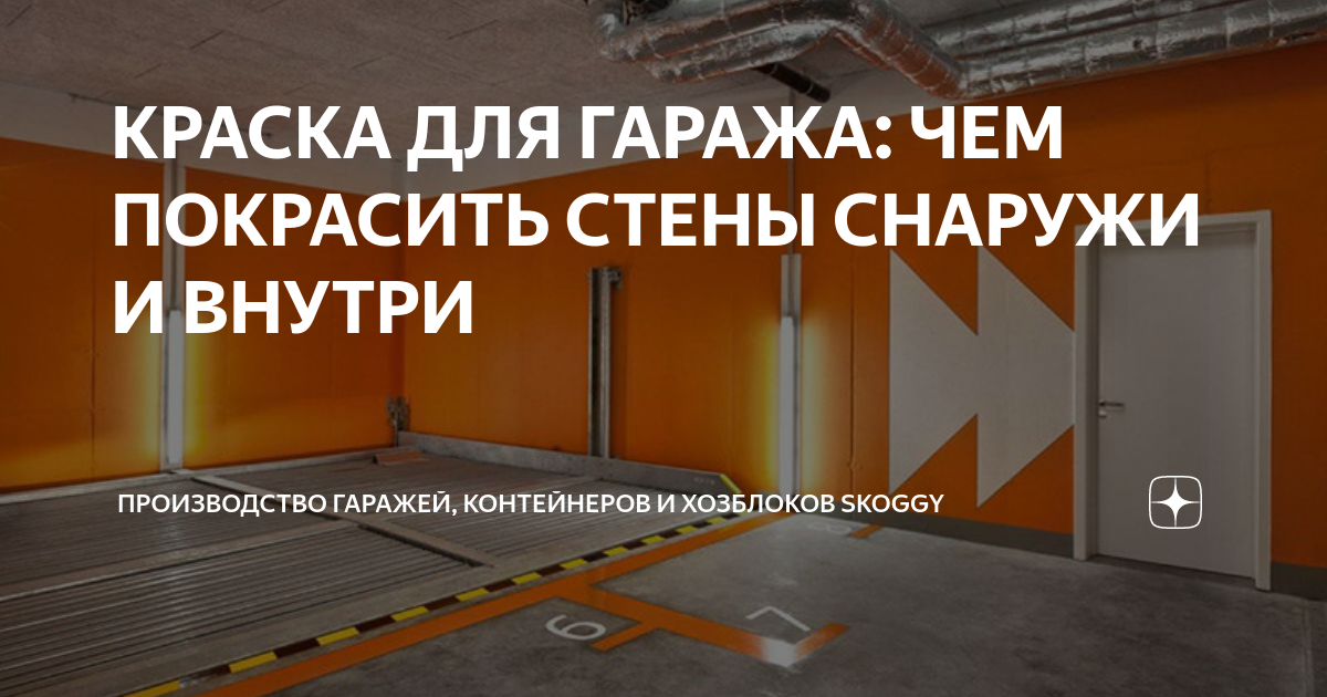 КРАСКА ДЛЯ ГАРАЖА: ЧЕМ ПОКРАСИТЬ СТЕНЫ СНАРУЖИ И ВНУТРИ | Производство ...