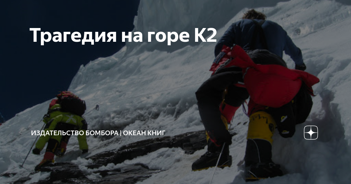 Трагедия на горе К2 | Издательство БОМБОРА | Океан книг | Дзен