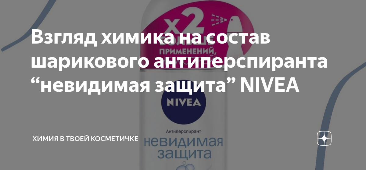 Взгляд химика на состав шарикового антиперспиранта “невидимая защита