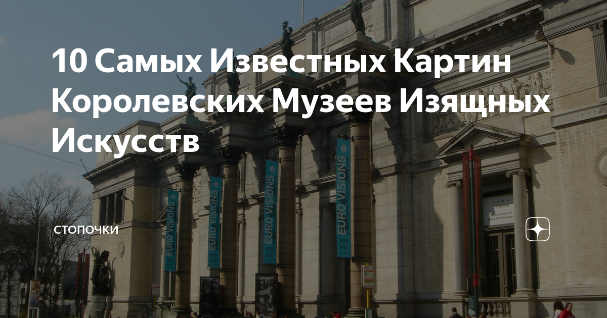 10 Самых Известных Картин Королевских Музеев Изящных Искусств