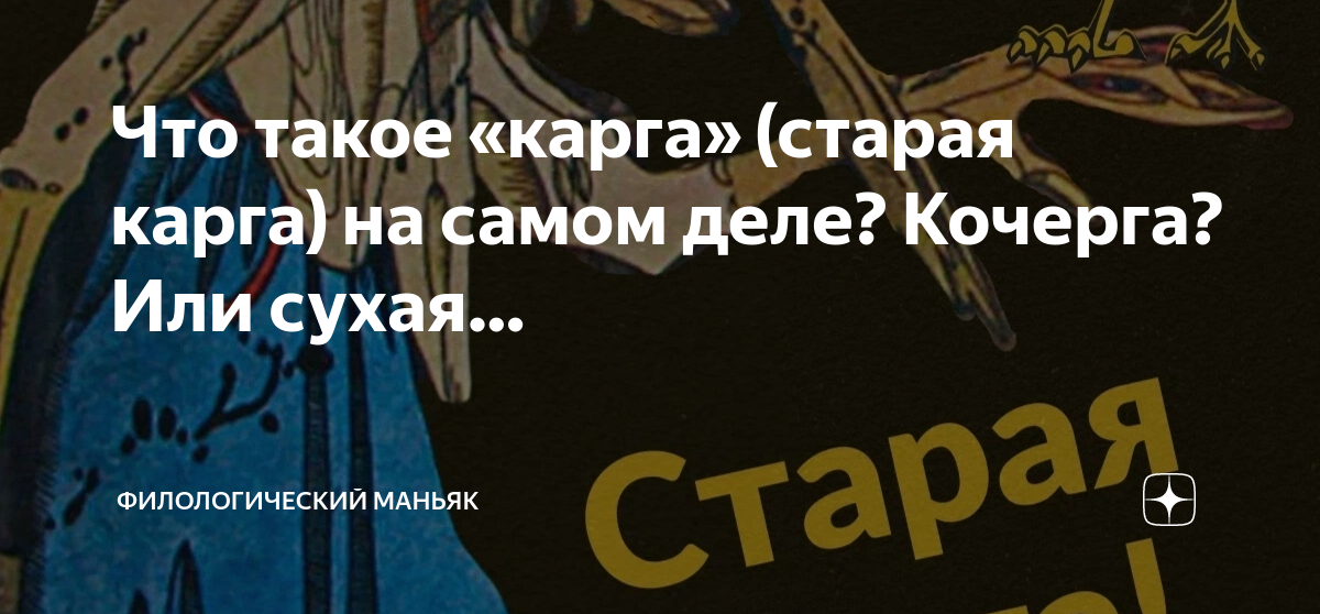 Что такое «карга» (старая карга) на самом деле? Кочерга? Или сухая ...