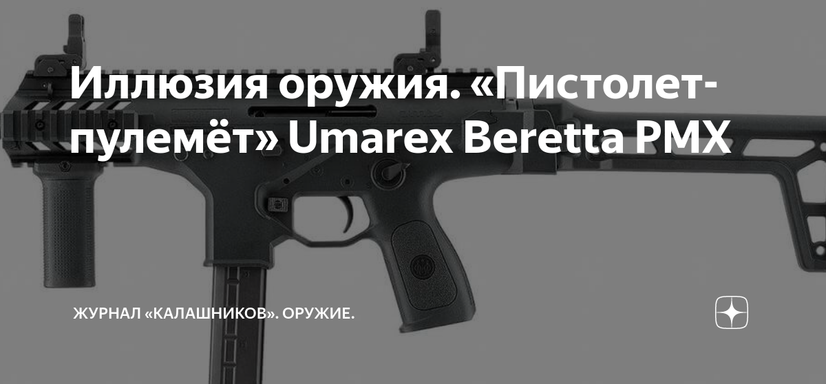 Иллюзия оружия. «Пистолет-пулемёт» Umarex Beretta PMX | Журнал «Калашников». Оружие. | Дзен