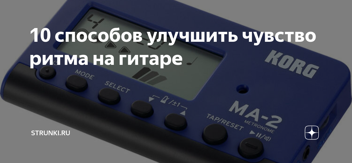 10 способов улучшить чувство ритма на гитаре | Strunki.ru | Дзен