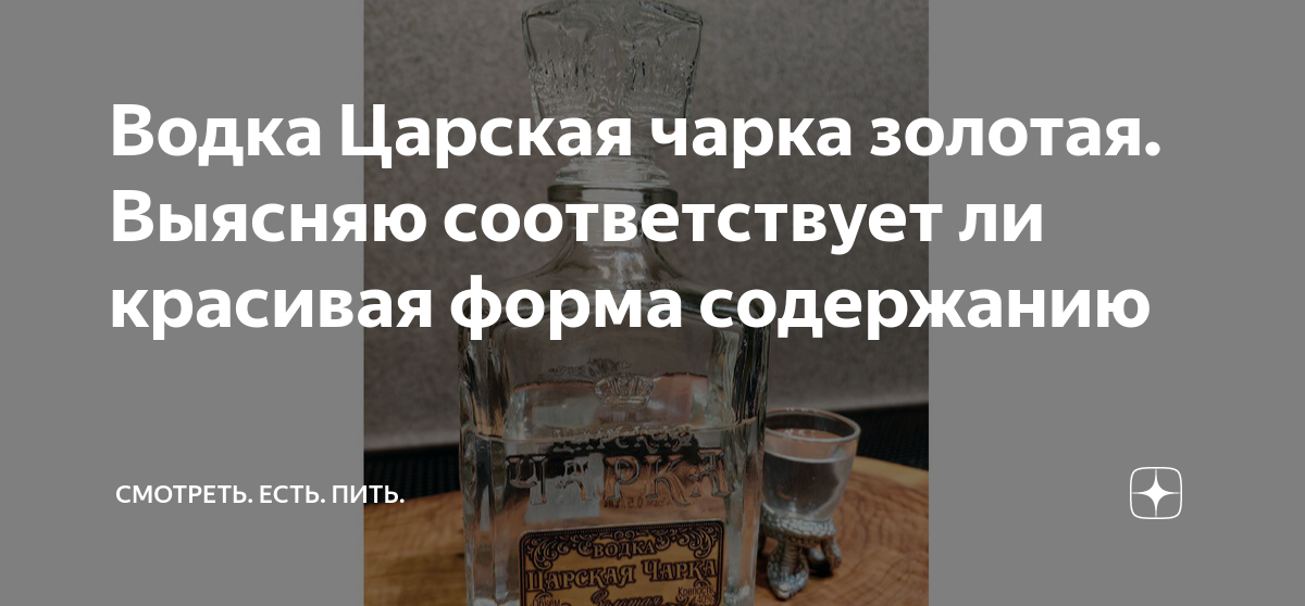 Водка Царская чарка золотая. Выясняю соответствует ли красивая форма ...