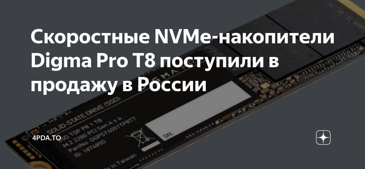 Скоростные NVMe-накопители Digma Pro T8 поступили в продажу в России | 4pda.to | Дзен