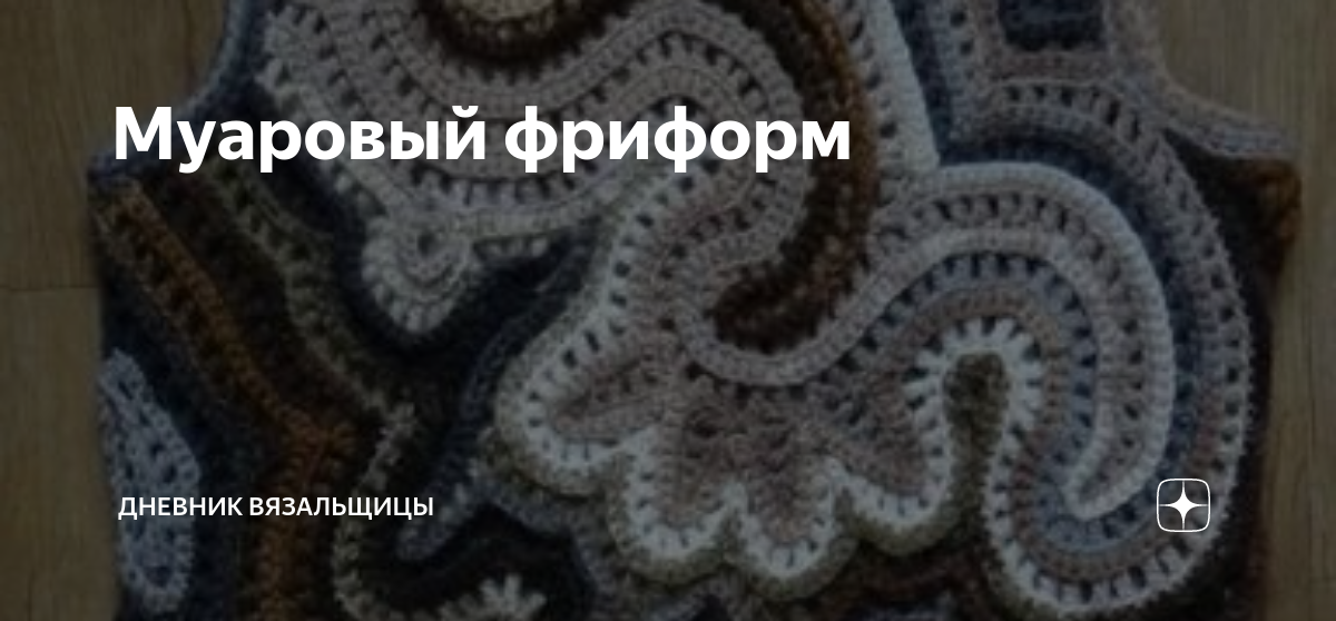 Муаровый фриформ | Дневник вязальщицы | Дзен