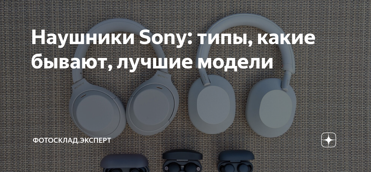 Наушники Sony: типы, какие бывают, лучшие модели | Фотосклад.Эксперт | Дзен