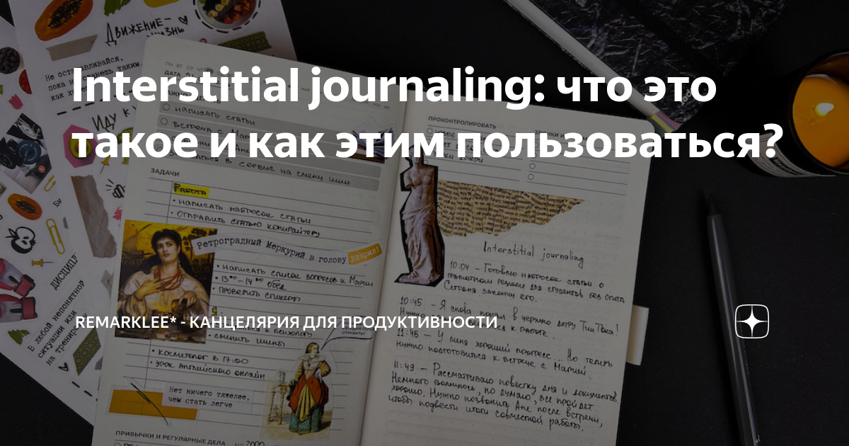 Interstitial journaling: что это такое и как этим пользоваться ...