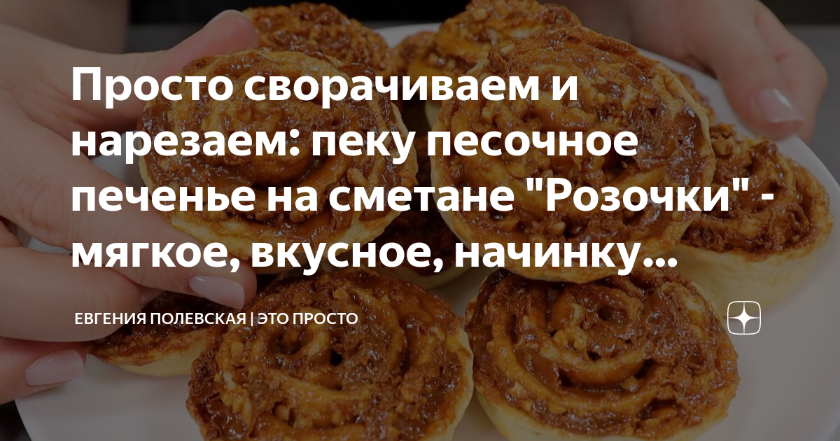 Просто сворачиваем и нарезаем пеку песочное печенье на сметане