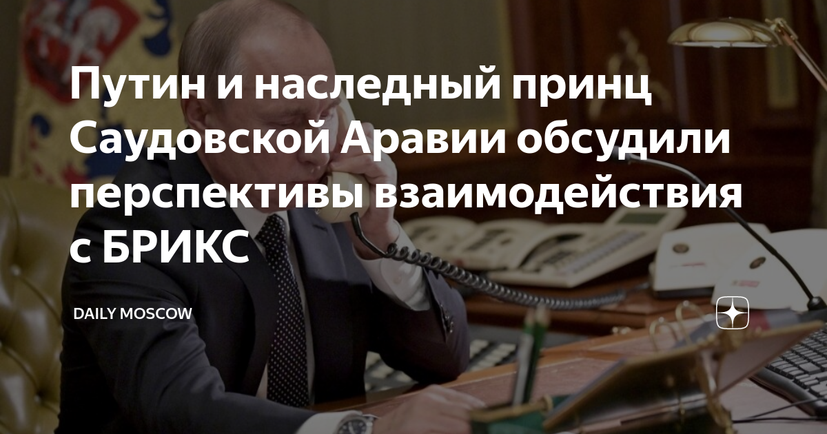 Путин и наследный принц Саудовской Аравии обсудили перспективы