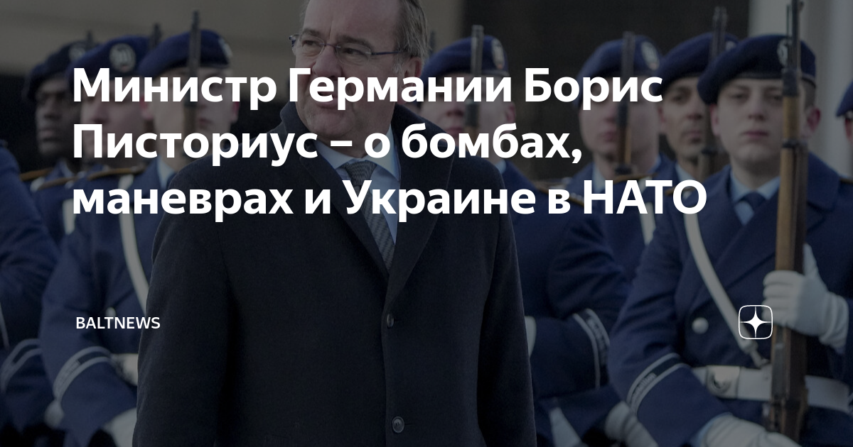 Министр Германии Борис Писториус о бомбах маневрах и Украине в НАТО