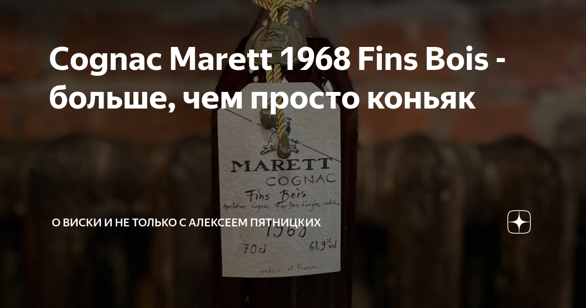 Cognac Marett 1968 Fins Bois - больше, чем просто коньяк | О Виски и не ...