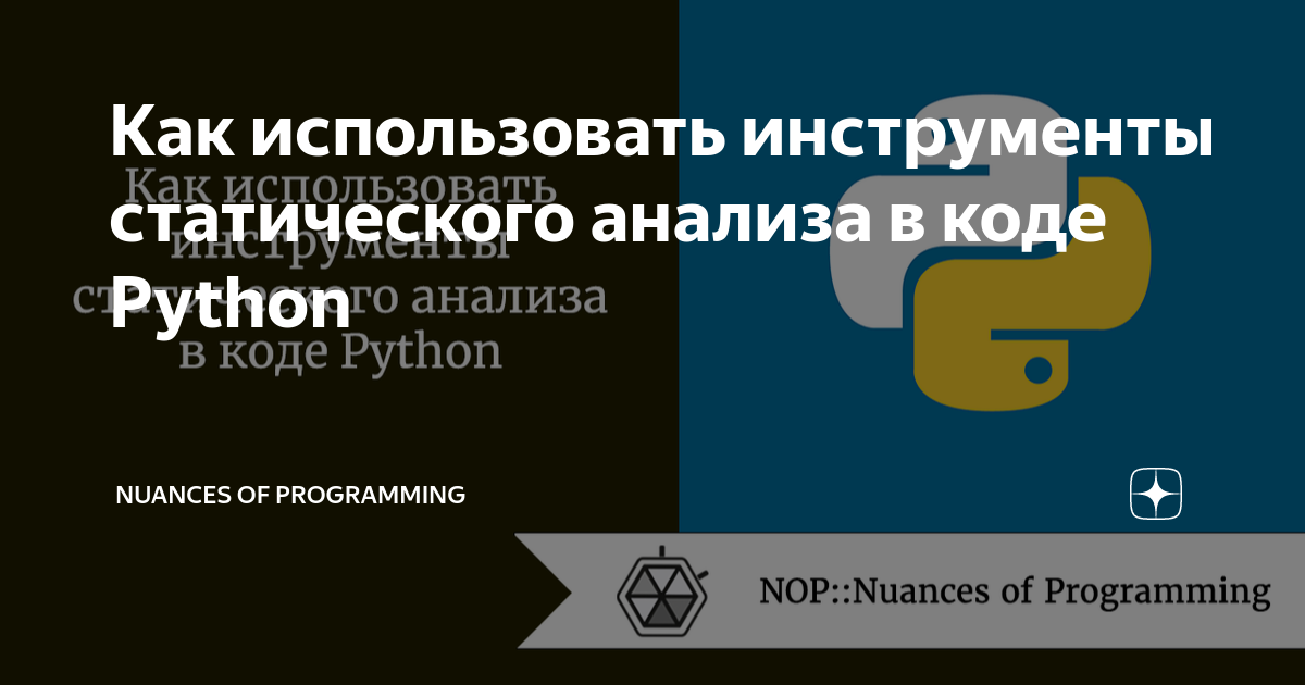 Как использовать инструменты статического анализа в коде Python | Nuances of programming | Дзен