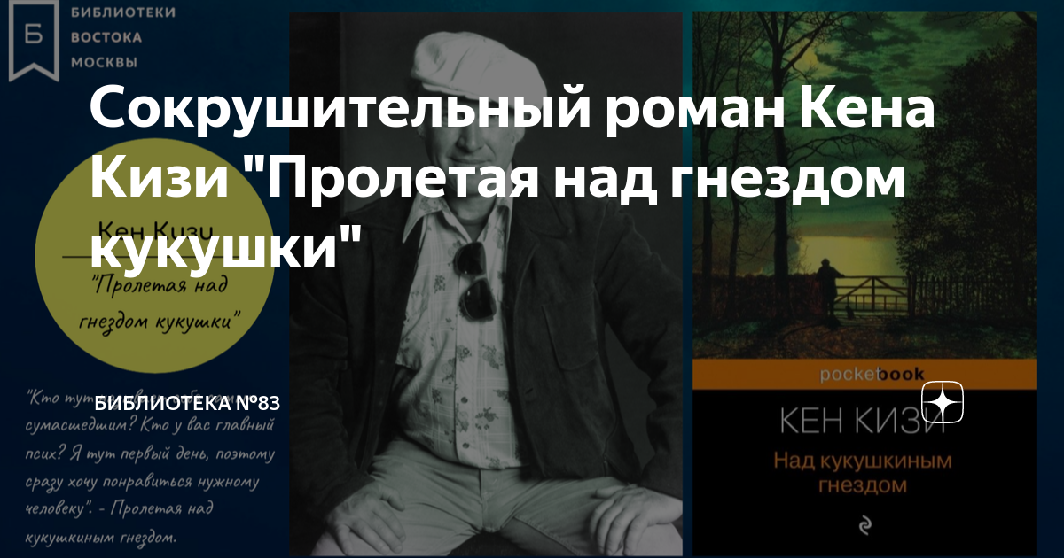 Сокрушительный роман Кена Кизи "Пролетая над гнездом кукушки ...