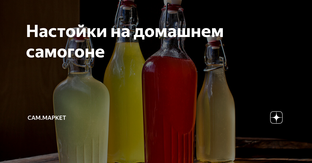 Настойки на домашнем самогоне | Сам.Маркет | Дзен