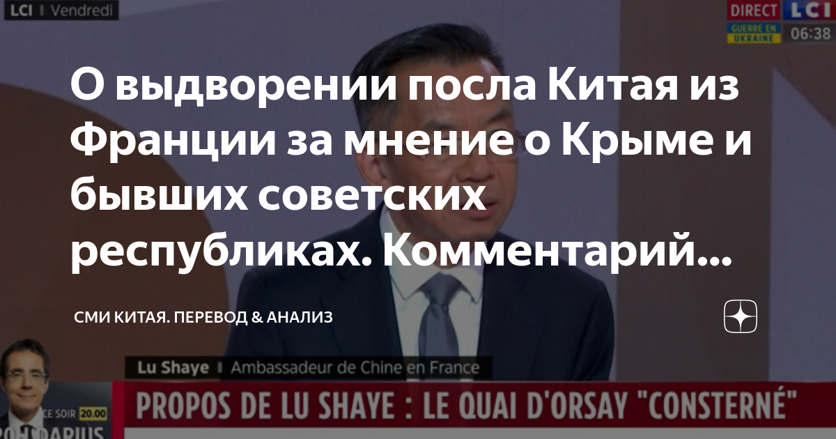 О выдворении посла Китая из Франции за мнение о Крыме и бывших советских республиках ...