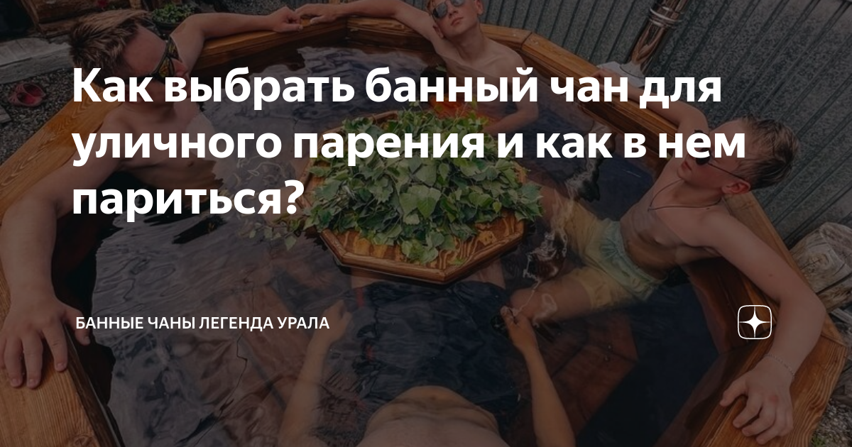 Как выбрать банный чан для уличного парения и как в нем париться ...
