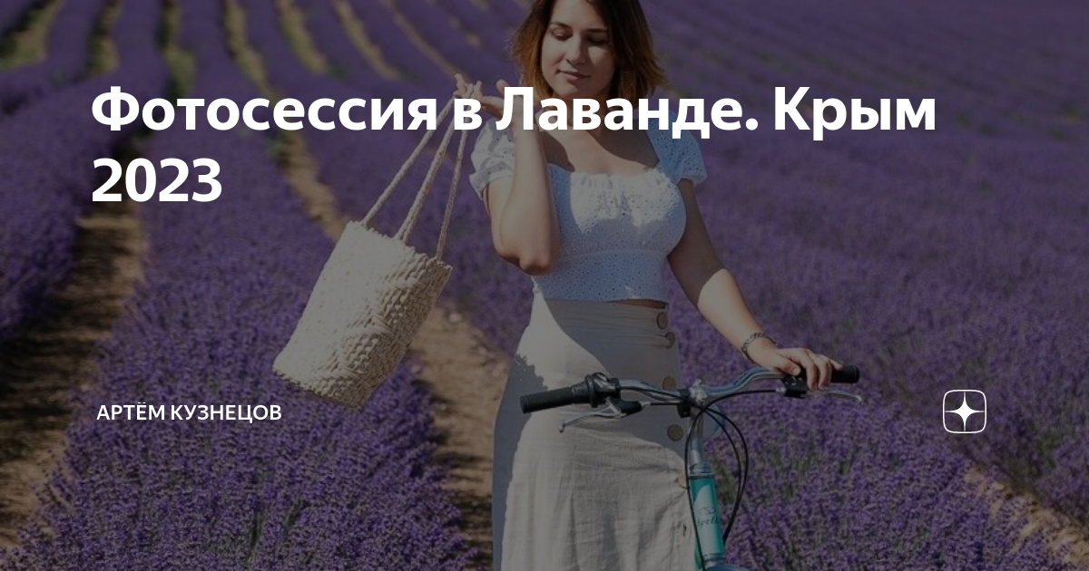 Фотосессия в Лаванде. Крым 2023 | Артём Кузнецов | Дзен