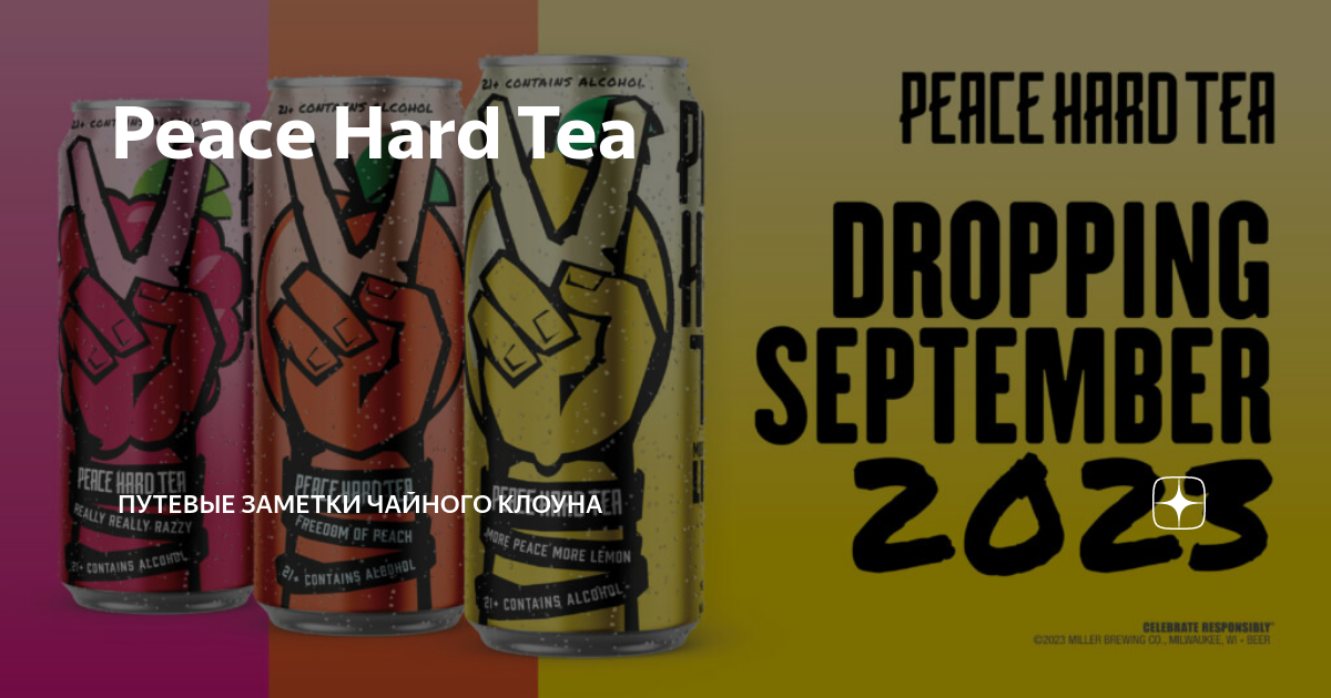 Peace Hard Tea | Путевые заметки чайного клоуна | Дзен