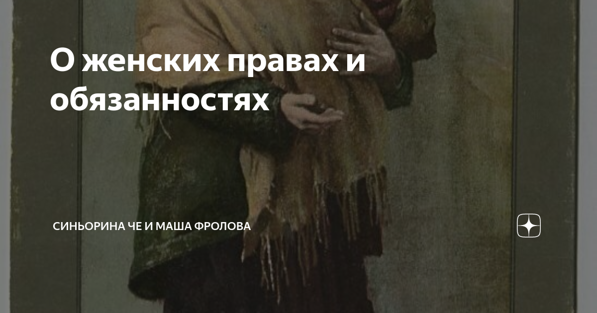 О женских правах и обязанностях | Синьорина ЧЕ и ее десант блондинок | Дзен