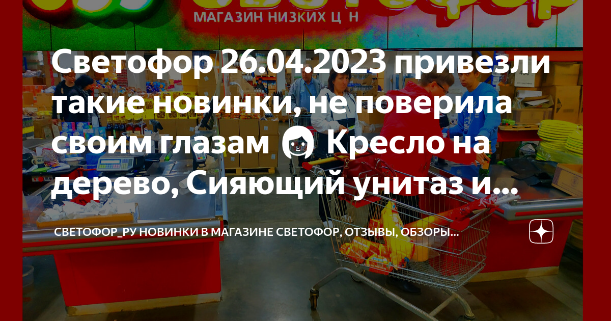 Светофор 26.04.2023 привезли такие новинки, не поверила своим глазам 👩 ...