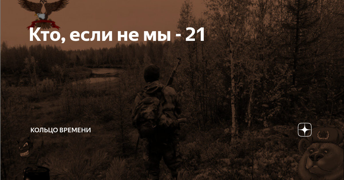 Кто, если не мы - 21 | Кольцо времени | Дзен