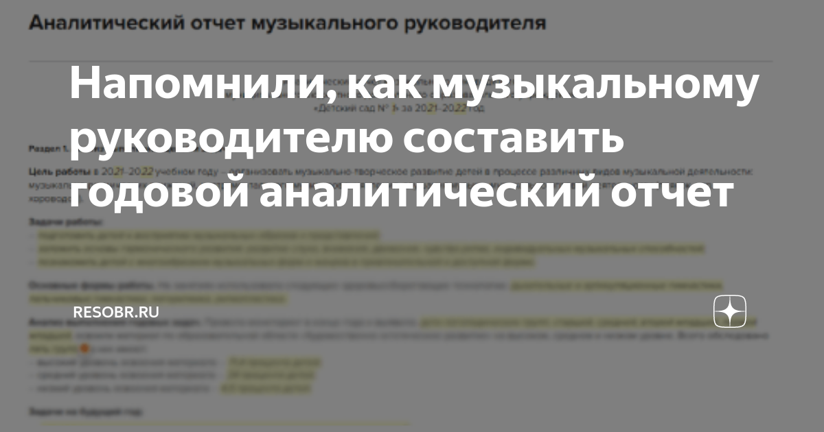 Напомнили, как музыкальному руководителю составить годовой аналитический отчет | Resobr.ru | Дзен