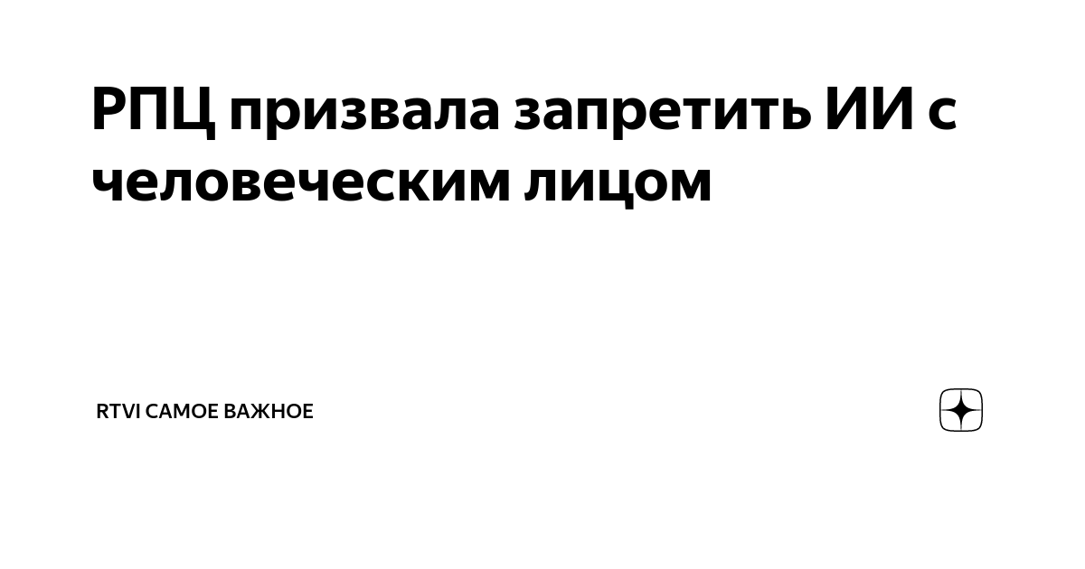 РПЦ призвала запретить ИИ с человеческим лицом | RTVI САМОЕ ВАЖНОЕ | Дзен