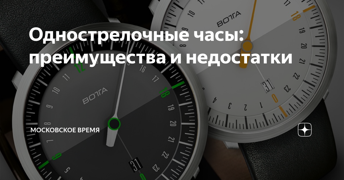 Однострелочные часы: преимущества и недостатки | Московское Время | Дзен