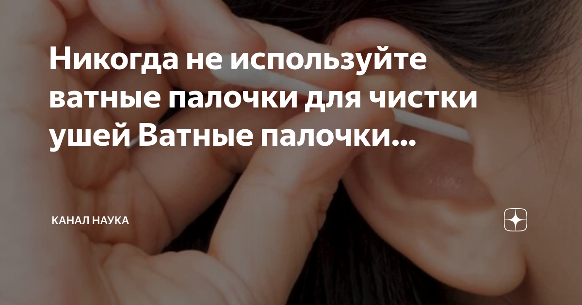 Никогда не используйте ватные палочки для чистки ушей Ватные палочки ...